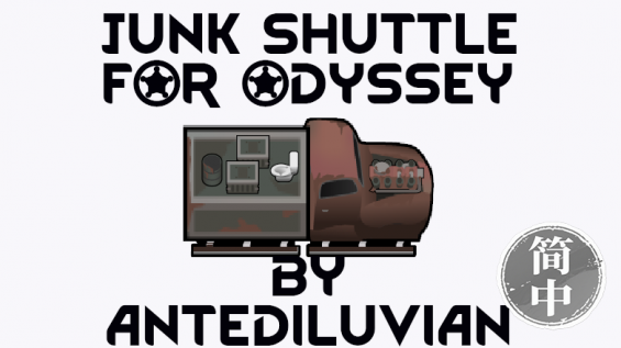 Junk Shuttle 简体中文汉化 1.6 - RimWorld Mod データベース MOD紹介・まとめサイト