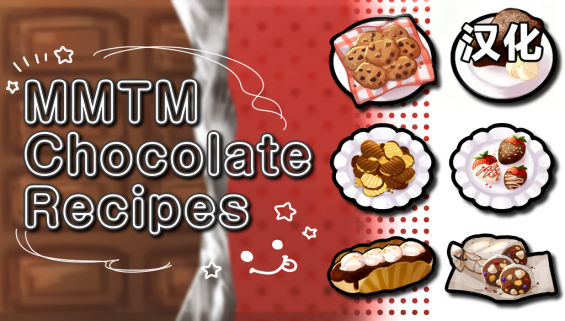 MMTM Chocolate Recipes_zh 1.6 - RimWorld Mod データベース MOD紹介・まとめサイト