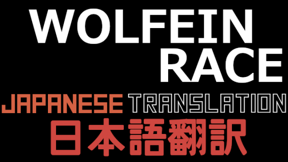 Wolfein Race 日本語翻訳 日本語化対応 1.6 - RimWorld Mod データベース MOD紹介・まとめサイト