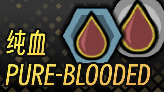 纯血（Pure-blooded） 1.6 - RimWorld Mod データベース MOD紹介・まとめサイト
