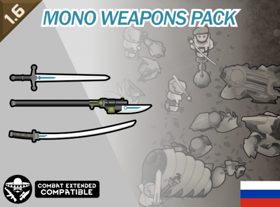 Mono Weapons Pack Rus 1.6 - RimWorld Mod データベース MOD紹介・まとめサイト