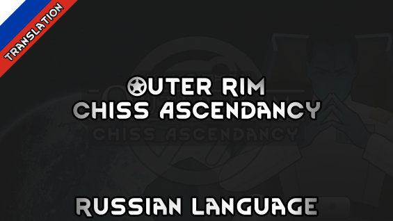 Outer Rim - Chiss Ascendancy Russian Language 1.6 - RimWorld Mod データベース ...