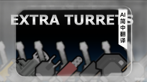 Extra Mini-Turrets_zh 1.5 - RimWorld Mod データベース MOD紹介・まとめサイト