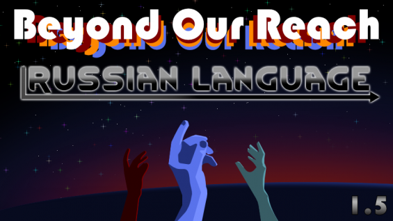 Beyond Our Reach Russian Language 1.6 - RimWorld Mod データベース MOD紹介・まとめサイト