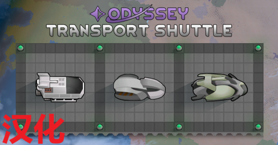 [汉化]Odyssey Transport Shuttle更多奥德赛运输机 1.6 - RimWorld Mod データベース MOD紹介 ...