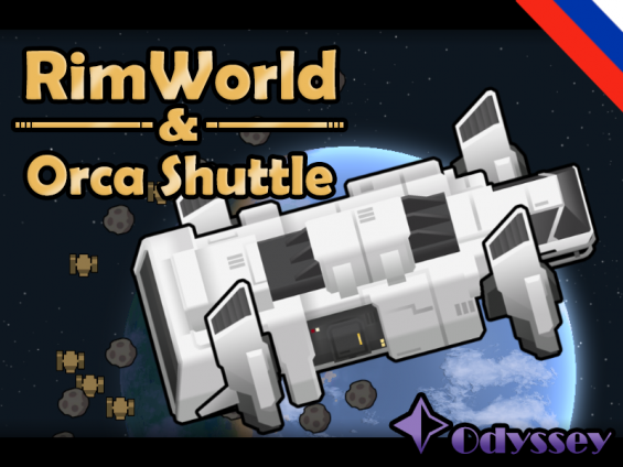 Orca Shuttle (Ru translation) 1.6 - RimWorld Mod データベース MOD紹介・まとめサイト