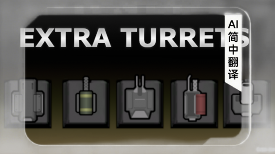 Extra Middle-Turrets_zh 1.5 - RimWorld Mod データベース MOD紹介・まとめサイト