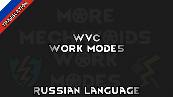 WVC - Work Modes Russian Language 1.6 - RimWorld Mod データベース MOD紹介・まとめサイト