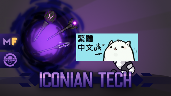 Iconian Tech 繁體中文 Traditional Chinese 1.5 - RimWorld Mod データベース MOD紹介 ...