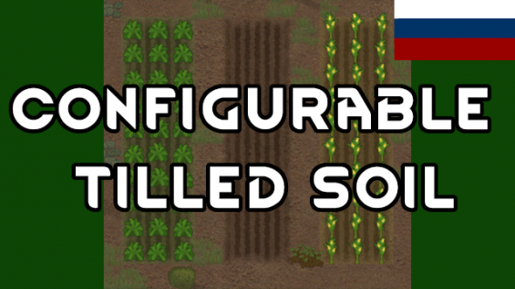 Configurable Tilled Soil Rus 1.6 - RimWorld Mod データベース MOD紹介・まとめサイト