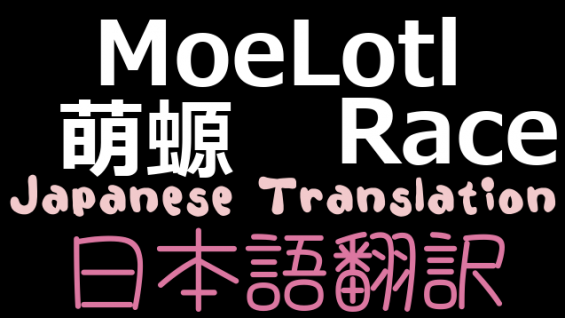 MoeLotl Race 日本語翻訳 日本語化対応 1.6 - RimWorld Mod データベース MOD紹介・まとめサイト