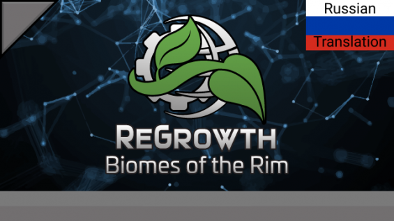 Rus ReGrowth: Biomes of The Rim 1.5 - RimWorld Mod データベース MOD紹介・まとめサイト