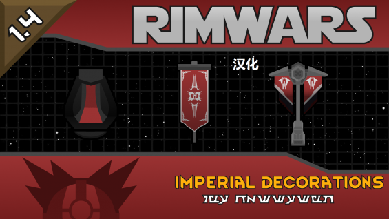 Rimwars - Imperial Decorations汉化 1.5 - RimWorld Mod データベース MOD紹介・まとめサイト