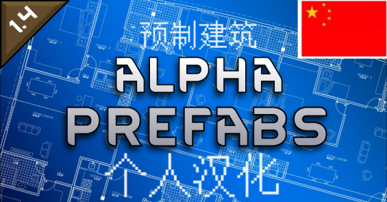 Alpha Prefabs_zh：预制建筑简体中文汉化 1.4 - RimWorld Mod データベース MOD紹介・まとめサイト