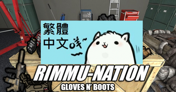 [CP] Rimmu-Nation - Gloves N' Boots 繁體中文 Traditional Chinese 1.5 ...