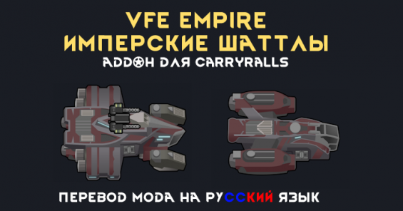 VFE - Empire Imperial Shuttle Carryall - Русский Язык 1.4 - RimWorld ...