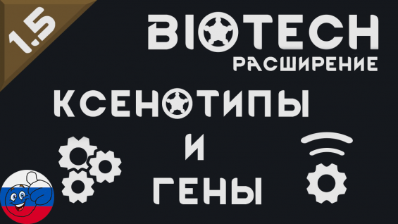 WVC - Xenotypes and Genes Russian Language 1.5 - RimWorld Mod データベース ...
