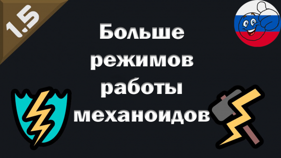 WVC - Work Modes Russian Language 1.5 - RimWorld Mod データベース MOD紹介・まとめサイト