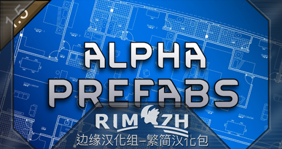 Alpha Prefabs - 简&繁中文汉化包 1.6 - RimWorld Mod データベース MOD紹介・まとめサイト