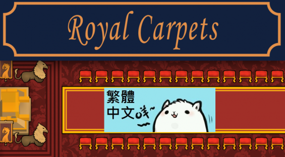 [JF] Royal Carpets 繁體中文 Traditional Chinese 1.5 - RimWorld Mod データベース ...