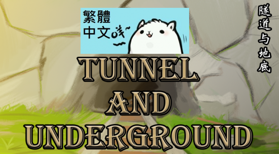 Tunnel and underground 繁體中文 Traditional Chinese 1.5 - RimWorld Mod ...