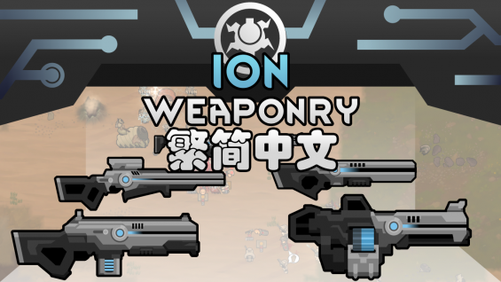 Ion Weaponry 繁简中文 1.5 - RimWorld Mod データベース MOD紹介・まとめサイト