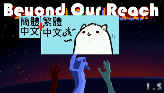 Beyond Our Reach 繁體+簡體中文 1.5 - RimWorld Mod データベース MOD紹介・まとめサイト