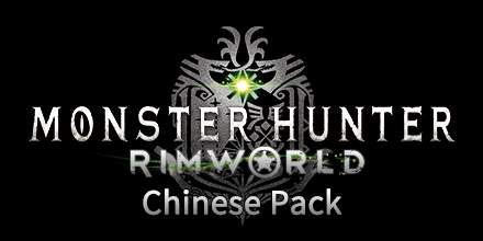 Monster Hunter RimWorld Chinese Pack 1.1 - RimWorld Mod データベース MOD紹介・まとめサイト