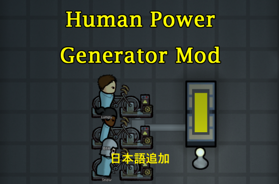Human Power Generator Mod 日本語追加 日本語化対応 1.4 - RimWorld Mod データベース MOD紹介 ...