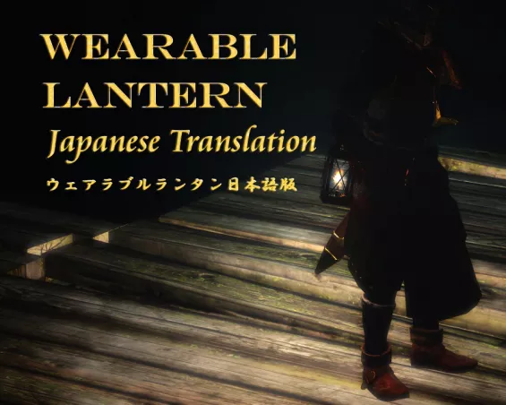 Wearable Lanterns Japanese Translation 日本語化対応 パッチ - Skyrim Mod データベース ...